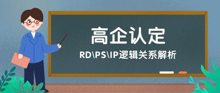 高新技术企业系列问答：高新认定申报中RD、IP和PS逻辑关系解析 - 知乎