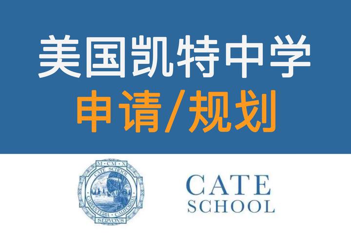 美国凯特中学入学申请 申请 Cate School规划 学校简介 招生详情 美高申请 美国私立高中报名 - 知乎
