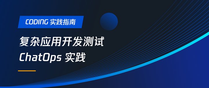 基于 CODING CD + Nocalhost 在大型应用的 ChatOps 实践 - 知乎