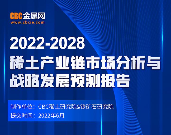 【CBC】2022-2028年稀土产业链市场分析与战略发展预测报告 - 知乎