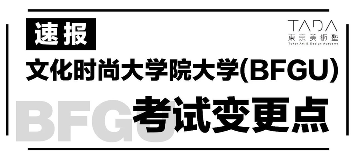 TADA考学速报｜文化时尚大学院大学（BFGU）考试变更点 - 知乎