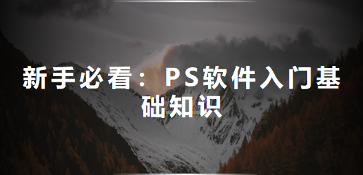 新手必看：PS软件入门基础知识 - 知乎