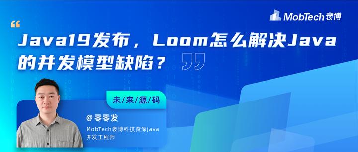 Java 19 发布，Loom 怎么解决 Java 的并发模型缺陷？丨未来源码 - 知乎