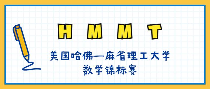 HMMT竞赛辅导：美国哈佛—麻省理工大学数学锦标赛：竞赛内容详解 - 知乎