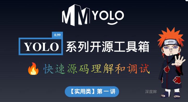 MMYOLO 实用类第一期：OpenMMLab 2.0 源码阅读和调试「必备」技巧 - 知乎