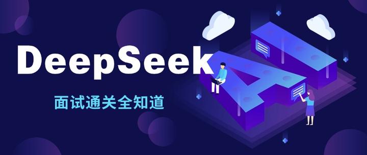 月薪60K*14薪！DeepSeek面试通关攻略，必看！ - 知乎