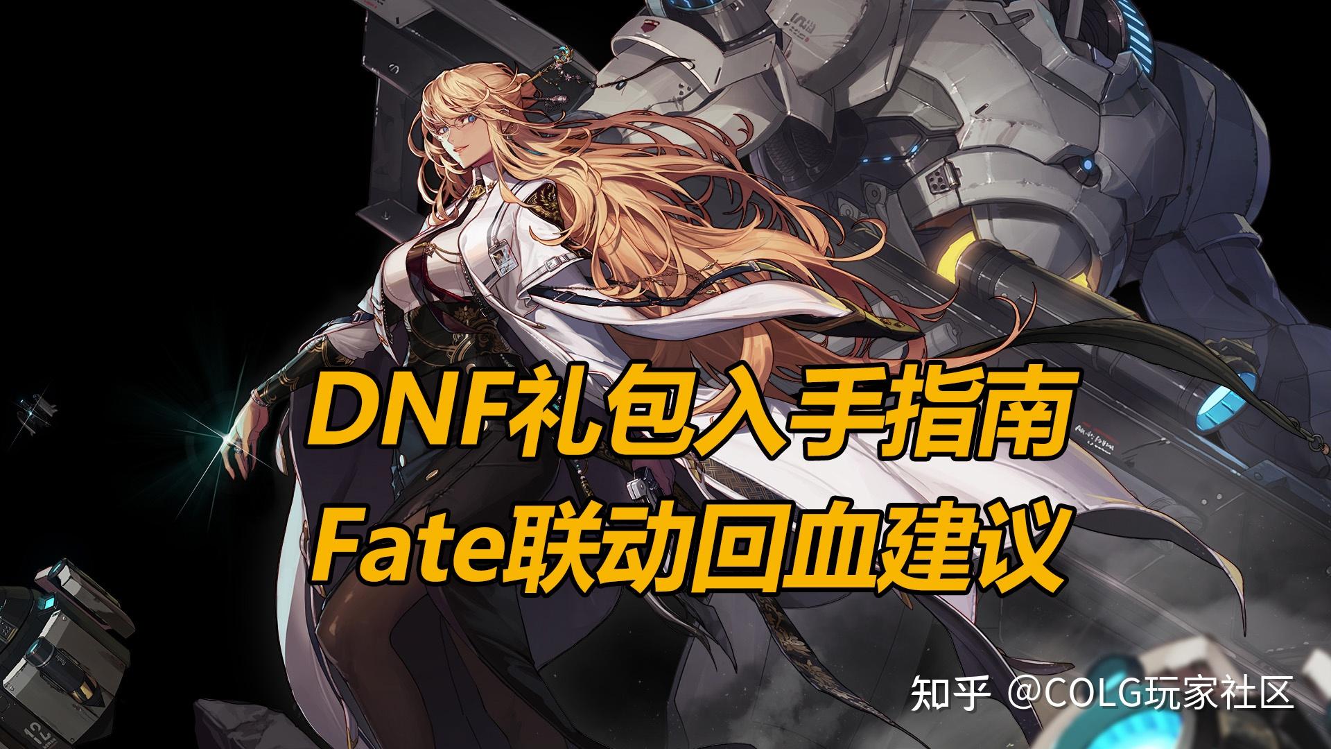 DNF联动礼包再复刻，顶流Fate联动回血指南 - 知乎