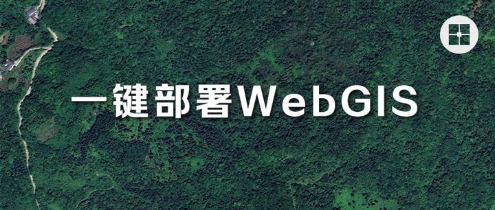 只需一键，部署WebGIS如此简单！ - 知乎