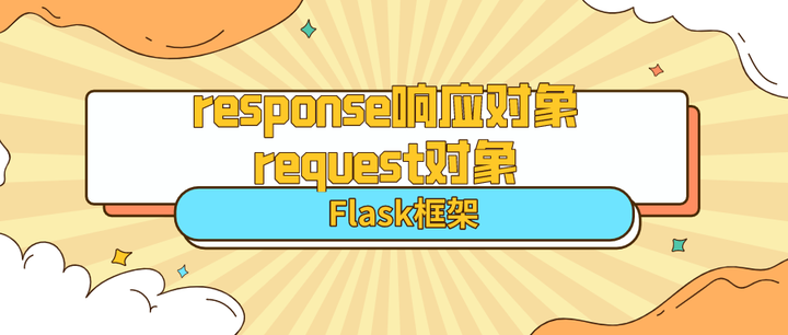 Flask框架——response响应对象及request对象 - 知乎
