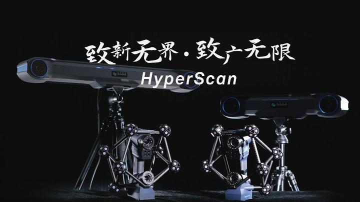 中观发布全新HyperScan Super大范围智能光学追踪3D扫描仪 - 知乎