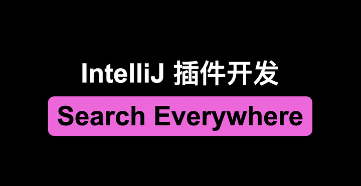 IntelliJ IDEA 插件开发——Search Everywhere - 知乎