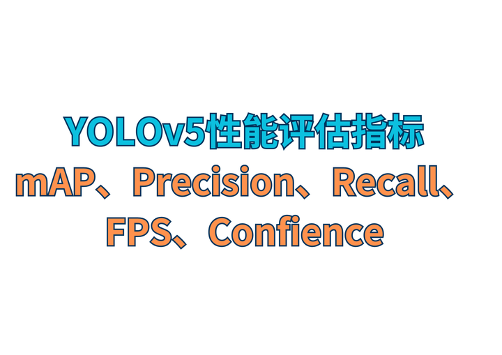 YOLOv5性能评估指标-＞mAP、Precision、Recall、FPS、Confienc (讲解论文关注的主要指标) - 知乎