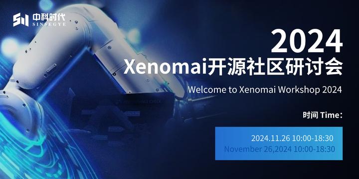 邀请函 | 2024 Xenomai会议超前剧透！一键Get参会亮点！ - 知乎