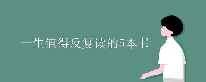 一生值得反复阅读的几本书 知乎