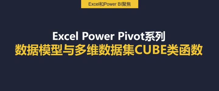 Excel Power Pivot数据模型与多维数据集CUBE类函数【干货】 - 知乎