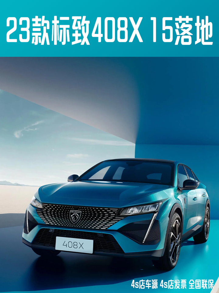 23款标致408X，现金优惠2.5万，错过不再来 - 知乎