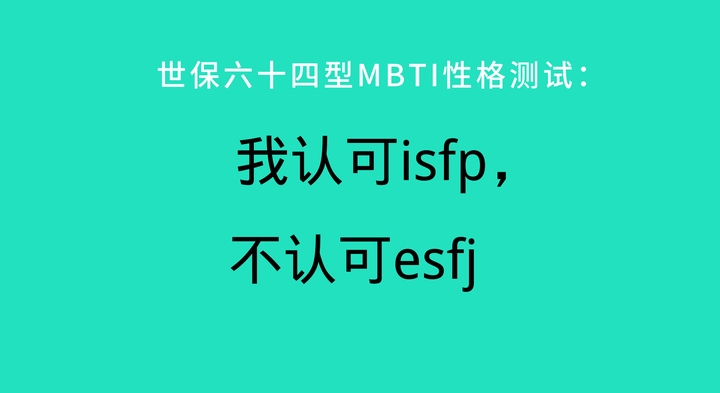 世保64型MBTI性格测试：我认可isfp，不认可esfj - 知乎