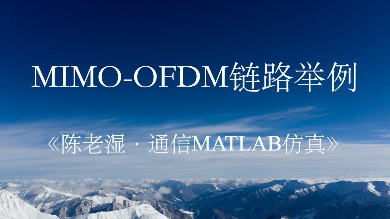 第17章：MIMO-OFDM仿真—以Alamouti编码+OFDM举例 - 知乎