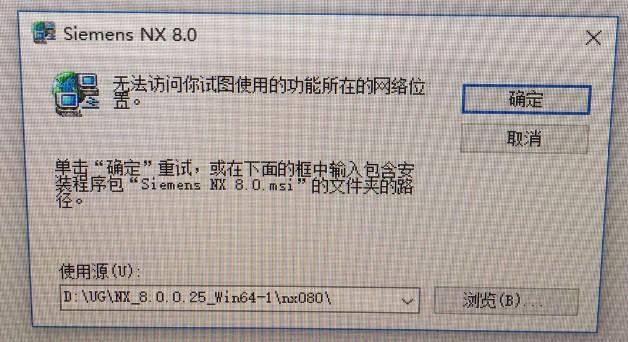 UG8.0 无法访问你试图使用的功能的网络位置 - 知乎