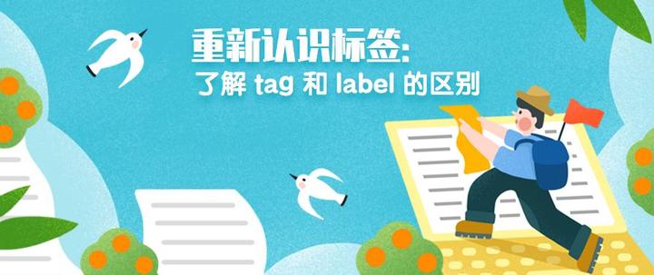 重新认识笔记体系的标签：了解 tag 和 label 的区别 - 知乎