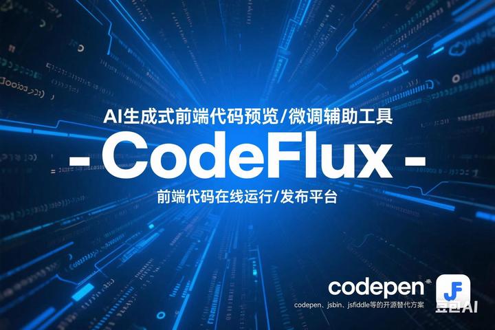 AI生成式前端代码预览/微调辅助工具 - CodeFlux，前端代码在线运行/发布平台，codepen、jsbin、jsfiddle等的开源 ...