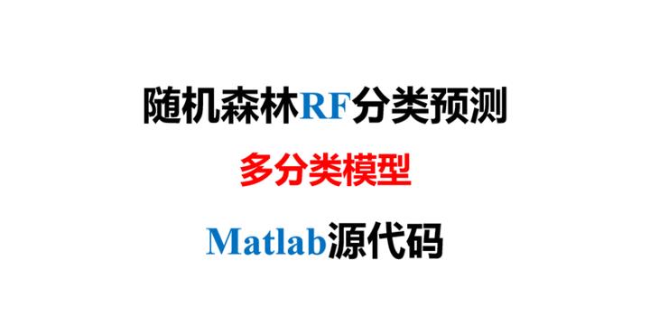 随机森林Random Forest（RF）分类模型（二分类多分类）-MATLAB代码实现 - 知乎
