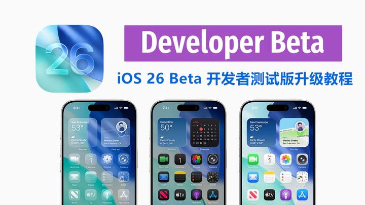 iOS 26 Beta 开发者测试版升级教程 - 知乎