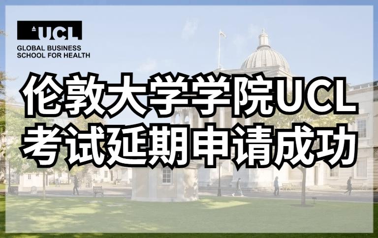伦敦大学学院UCL 考试延期申请成功【案例分享】 - 知乎