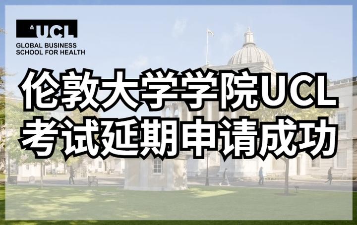 伦敦大学学院UCL 考试延期申请成功【案例分享】 - 知乎