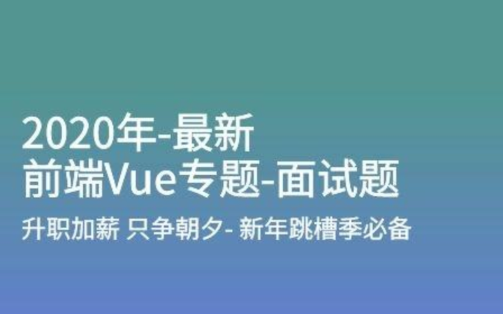 前端开发面试问什么？vue面试中经常问到的问题？用vue想拿20k，面试题要这样答！ 知乎