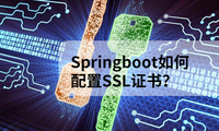 Springboot如何配置SSL证书？ - 知乎