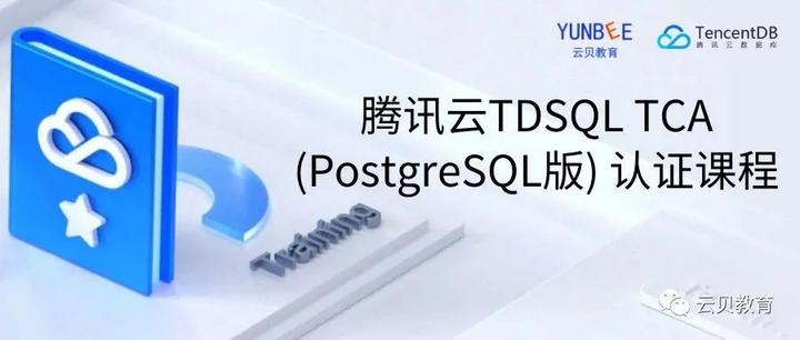 云贝教育 腾讯云tdsqlpostgresql版 Tca初级认证课程上新! 知乎