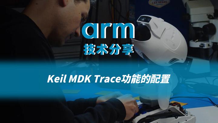 技术分享 | Keil MDK Trace功能的配置 - 知乎