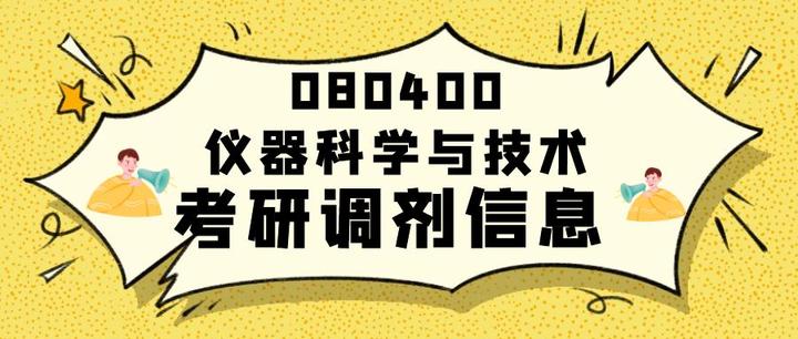 080400仪器科学与技术2022考研调剂信息汇总，附接收调剂学校录取情况、调剂来源 - 知乎