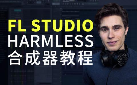 【熟肉】FL Studio Harmless合成器教程|in the mix - 知乎
