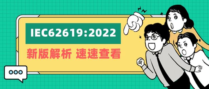 IEC 62619:2022新版解析，一起来看看都有哪些变化？ - 知乎