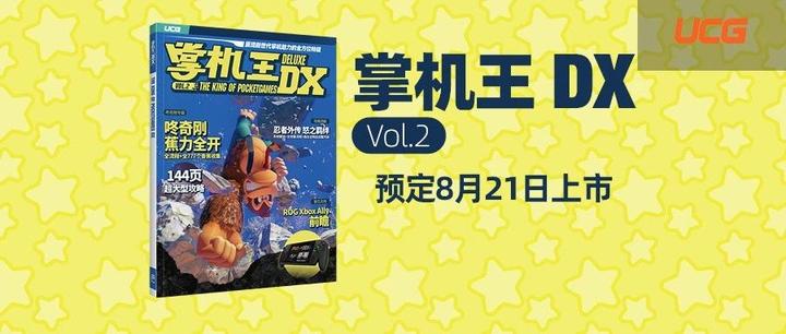 全新改版！《掌机王DX Vol.2》现已在【UCG商城】开启预售！ - 知乎