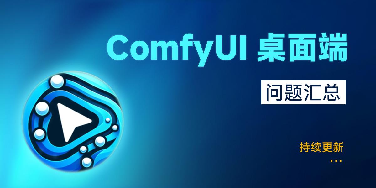 ComfyUI桌面端问题汇总 - 知乎