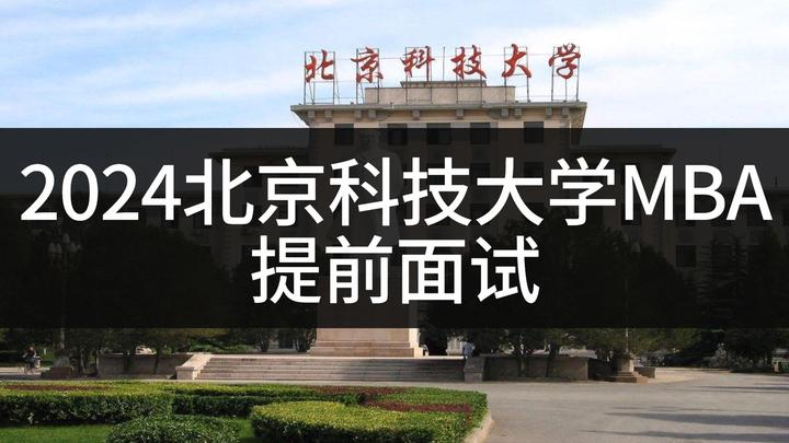 2024北京科技大学MBA提前面试——看这一篇文章就够了（附面试真题参考） - 知乎