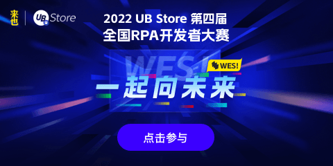 一年一度RPA大赛！UB Store第四届开发者大赛 - 知乎
