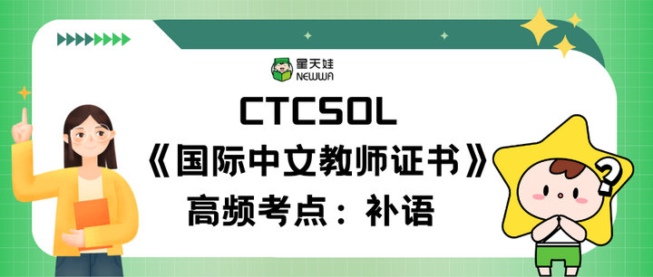 CTCSOL《国际中文教师证书》高频考点：补语 - 知乎