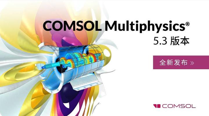 COMSOL Multiphysics® 与 COMSOL Server™ 5.3 版本正式发布 - 知乎