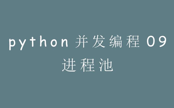python并发编程09：进程池 - 知乎