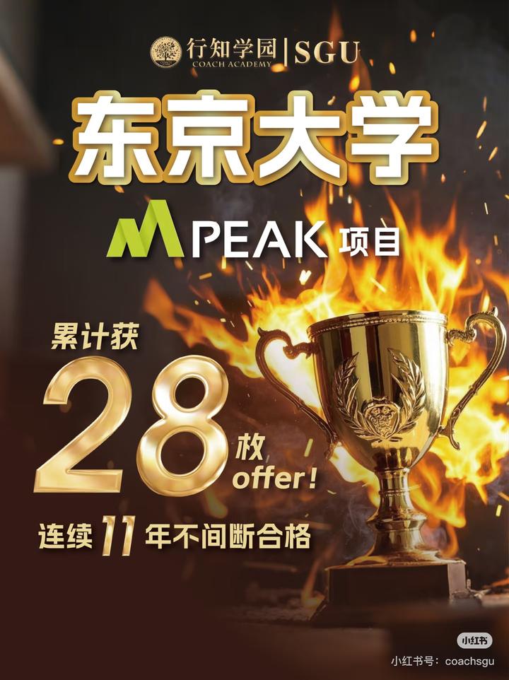 遥遥领先！行知学园SGU豪夺7枚东大PEAK项目OFFER，含2枚800万+日币全奖！ - 知乎