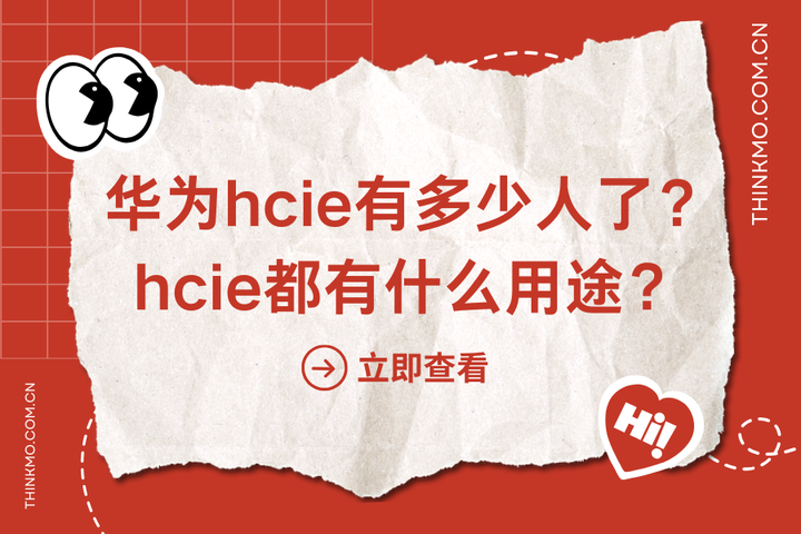 华为hcie有多少人了？hcie都有什么用途？ - 知乎