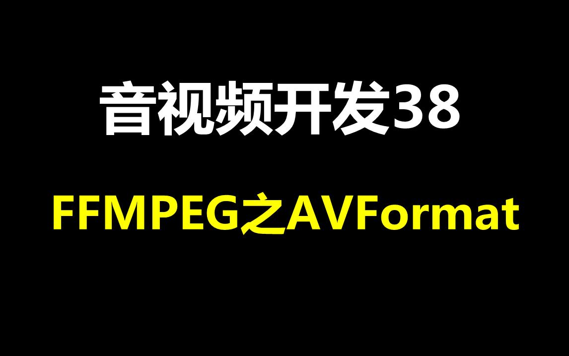 【音视频开发38】FFMPEG 之 AVFormat - 知乎