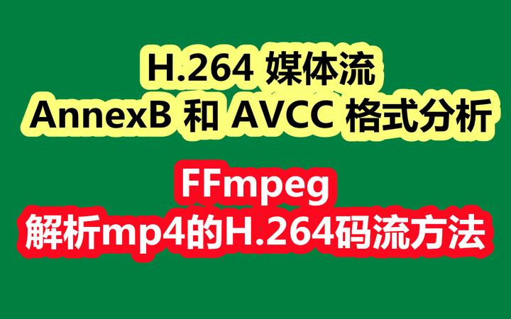 H.264 媒体流 AnnexB 和 AVCC 格式分析 及 FFmpeg 解析mp4的H.264码流方法 - 知乎
