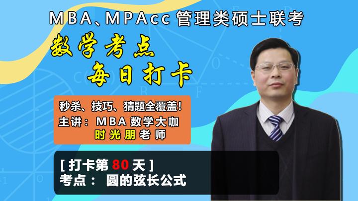 MBA、MPAcc联考数学第80天：圆的弦长公式，时光朋老师 - 知乎
