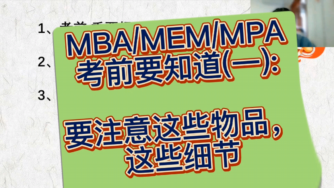 MBA/MEM/MPA考前要知道（一）：要注意这些物品，这些细节 - 知乎