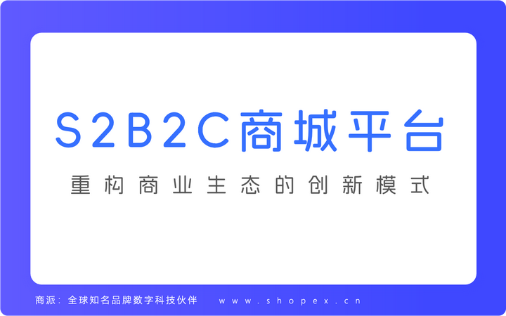 S2B2C商城平台：重构商业生态的创新模式 - 知乎